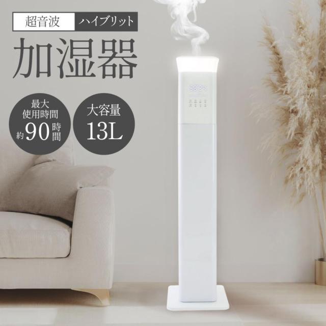 加湿器 大容量 超音波式 uv除菌 タワー型 ハイブリッド式 大容量13l スチーム式 気化式 アロマ対応 省エネ