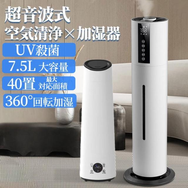 加湿器 超音波式 uv除菌 7.5L大容量 空気清浄機 40畳対応 ウイルス除去 タバコ ペット PM2.5 花粉対策 静音 省エネ 上から給水 空焚き防止 卓上 業務用 家庭用
