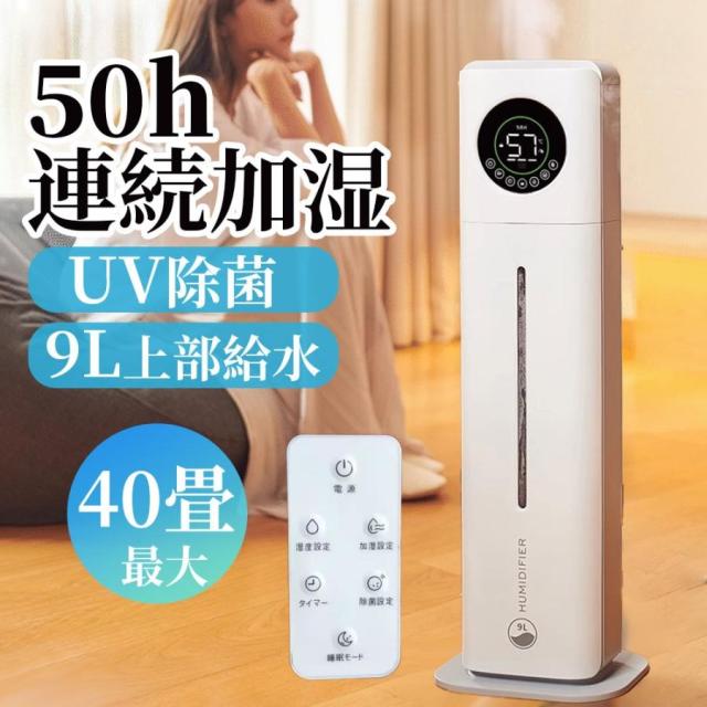 加湿器 超音波式 大容量 9L UV除菌ライト 恒湿モード LEDライト付き 40畳 3段階ミスト 静音 上から給水 2WAY給水 超静音 空焚き防止 オフィス リビング 省エネ