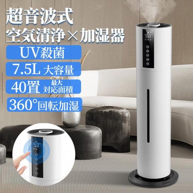 加湿器 超音波式 uv除菌 7.5L大容量 空気清浄機 40畳対応 静音 省エネ ウイルス除去 タバコ ペット PM2.5 花粉対策 上から給水 空焚き防止 卓上 業務用 家庭用