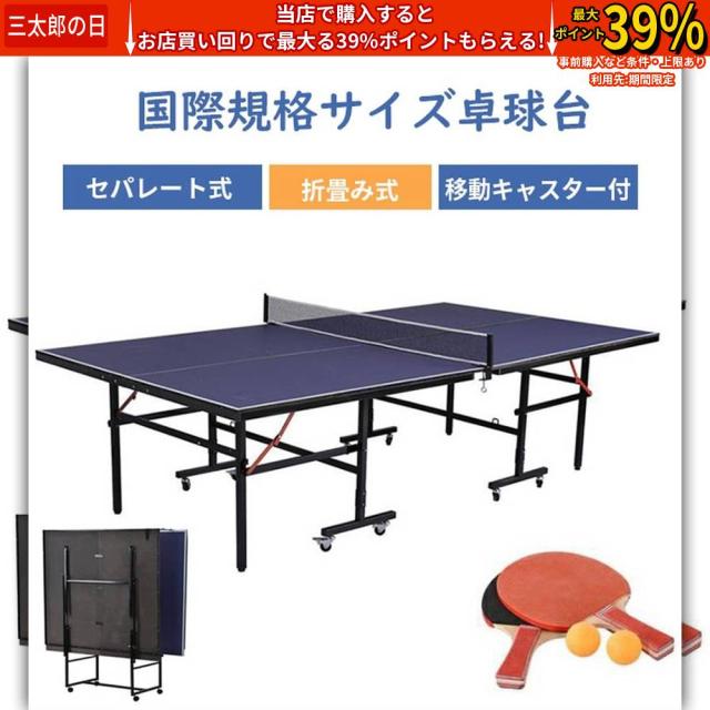 クーポン対象 年末セール 卓球台 国際規格サイズ セパレート式 移動キャスター付 専用ネット付 ラケット付 ピンポン球付 自主練 ジム 大人/子供 プロの卓球台 折りたたみ式 送料無料 クリスマスギフト ギフトに最適