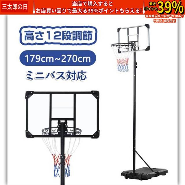 クーポン対象 年末セール バスケットボール ゴール バスケットゴール 屋外 家庭用バスケットゴール 高さ12段階高さ調節 179?270cm ミニバス対応 ゴール バスケ 子供 大人 キッズ ジュニア 移動可 小学生 こどもの日 送料無料 クリスマスギフト ギフトに最適
