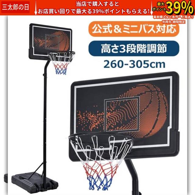 クーポン対象 年末セール バスケットゴール 公式＆ミニバス対応 3段階高さ調節 260-305cm 移動可 ゴールネット バックボード リング ミニバス 一般用 屋外用 送料無料 クリスマスギフト ギフトに最適