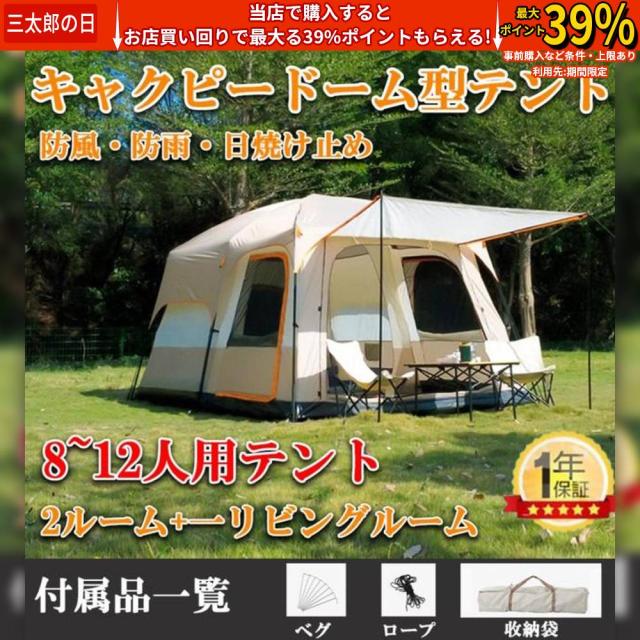 クーポン対象 年末セール テント 4人用 ドーム型テント 大型 ツールーム ファミリーテント 4人用 6人用 8人用 12人用 設営簡単 防風防水 折りたたみ UVカット キャンプ用品 送料無料 クリスマスギフト ギフトに最適