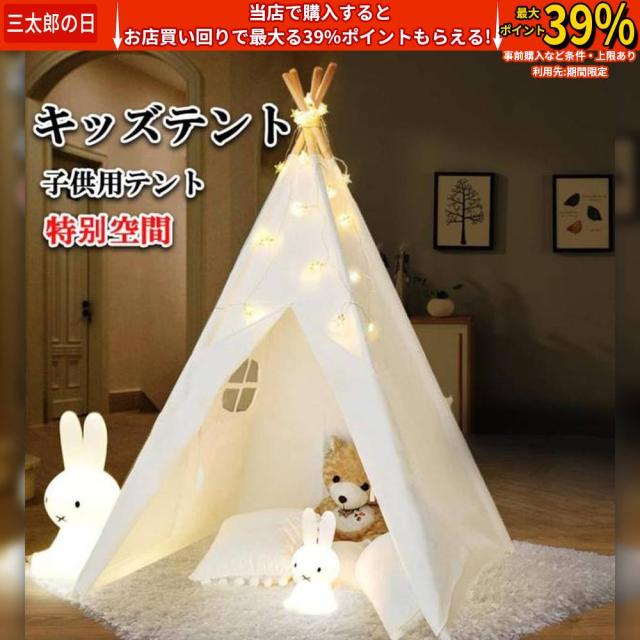 クーポン対象 年末セール 子供用 室内 子供テント インディアンテント 秘密基地 知育玩具 子供用テント 組み立ても収納も簡単 隠れ家 て誕生日・子供の日 収納バッグ付き 送料無料 クリスマスギフト ギフトに最適