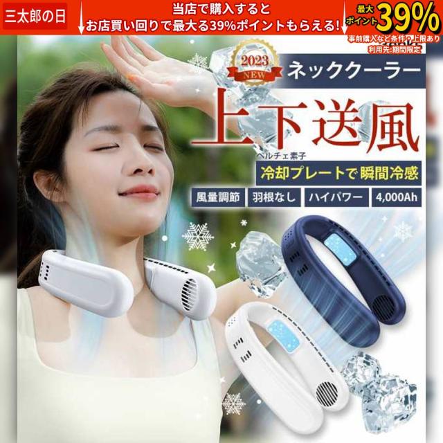 クーポン対象 年末セール Benks 2023年最新ネックファン 瞬間冷感 ペルチェ素子冷却プレート 3段階風量 バッテリー4000mAh ネッククーラー 扇風機 充電式扇風機 首 送料無料 クリスマスギフト ギフトに最適