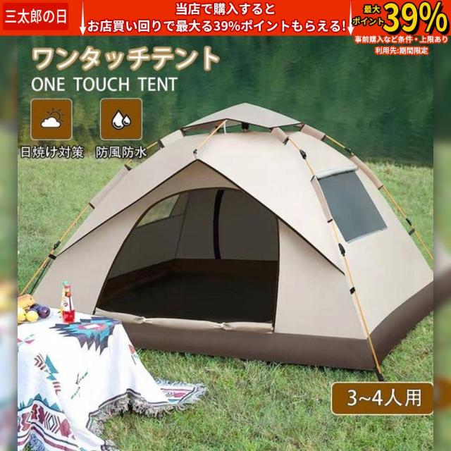 クーポン対象 年末セール テント 4人用 ワンタッチ フルクローズ 日焼け対策 紫外線カット 日焼け対策 設営簡単 防風防水 軽量 折りたたみ UVカット キャンプ用品 ソロキャンプ 送料無料 クリスマスギフト ギフトに最適