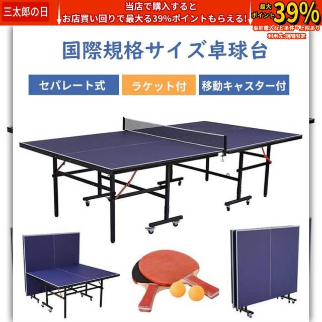 クーポン対象 年末セール 卓球台 国際規格サイズ 室内 卓球台 折りたたみ式 セパレート式 簡単組立 専用ネット付 ラケット付 ピンポン球付 折りたたみ収納可能 自主練 送料無料 クリスマスギフト ギフトに最適