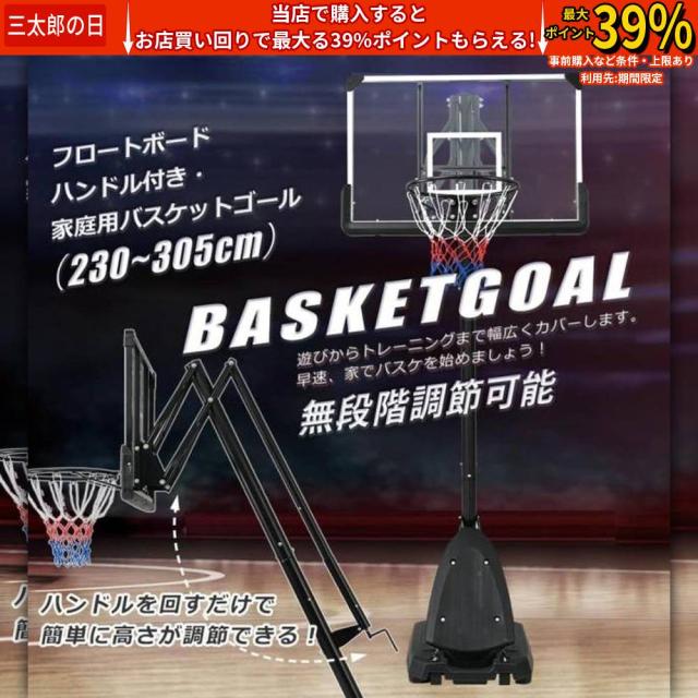 クーポン対象 年末セール バスケットゴール 高さ無段階調節 公式＆ミニバス対応 230-305cm 移動可 ゴールネット バックボード リング ミニバス対応 バスケット子供 大人 キッズ ジュニア 工具が付き 一般用 屋外用 家庭用 １年間保障 送料無料 クリスマスギフト ギフトに最適