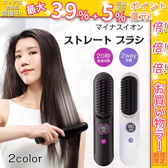 クーポン対象 年末セール ヘアアイロン ストレートアイロン ヘアアイロンブラシ コードレス スタンド付き ヒートブラシ 充電式 携帯用 ヘアアイロン ブラシ 送料無料 クリスマスギフト ギフトに最適