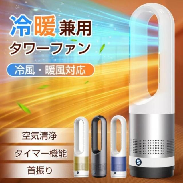 クーポン対象 年末セール セラミックヒーター 冷暖兼用 電気ファンヒーター 冷風機 羽なし扇風機 タワーファン 空気清浄 温風冷風 冷暖型 サーキュレーター 冷暖風切替 風量8段階 ヒーター 扇風機 羽なし ファンヒ 送料無料 クリスマスギフト ギフトに最適