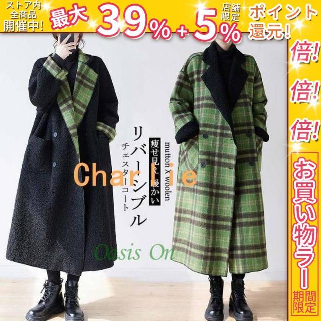 クーポン対象 年末セール チェスターコート レディース コート 冬 ボアコート ロングコート リバーシブル チェック柄 ロング チェスター アウター 大きいサイズ ゆったり 秋冬 送料無料 クリスマスギフト ギフトに最適