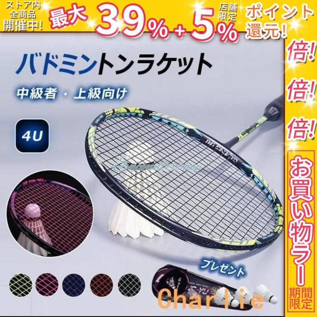 クーポン対象 年末セール バドミントンラケット バドミントン ラケット ジュニア 4U 中級者 上級向け 送料無料 クリスマスギフト ギフトに最適
