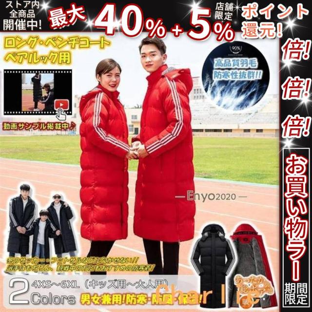 クーポン対象 年末セール ロングコート ペアルック カップル ベンチコート 男女兼用 メンズ レディース キッズ ダウンコート 裏ボア ロング丈 スポーツウェア ウインドブレーカー 防風 送料無料 クリスマスギフト ギフトに最適