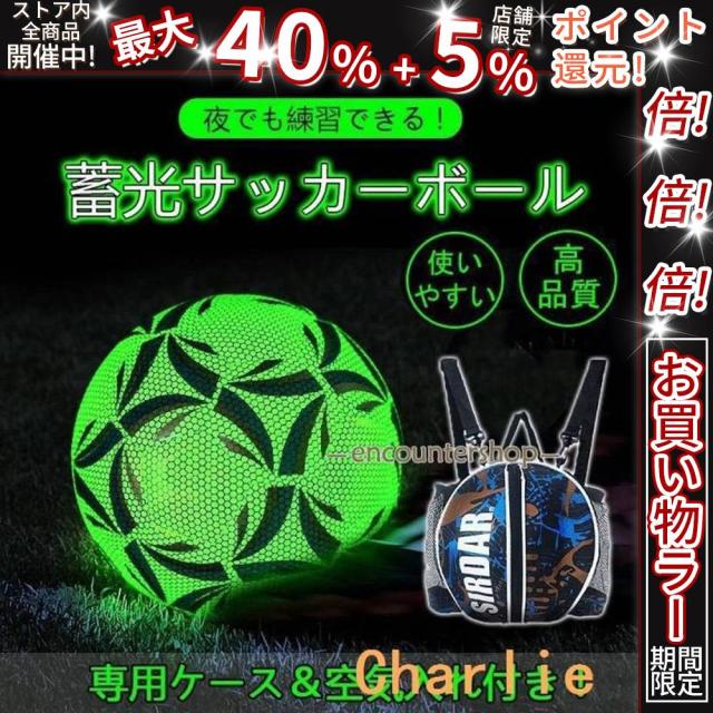 クーポン対象 年末セール 光るサッカーボール 夜でも練習できる 専用ケース付き 4号 5号 蓄光 緑 使いやすい フットボール サッカー 大人 子供 サッカーボール バッグ付き サッカー 送料無料 クリスマスギフト ギフトに最適
