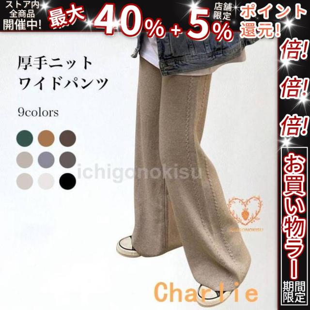 クーポン対象 年末セール ニットパンツ レディース ワイドパンツ ゆったり 厚手ニット イージーパンツ 秋 冬 ストレートパンツ ニット カジュアルパンツ ロングパンツ 送料無料 クリスマスギフト ギフトに最適