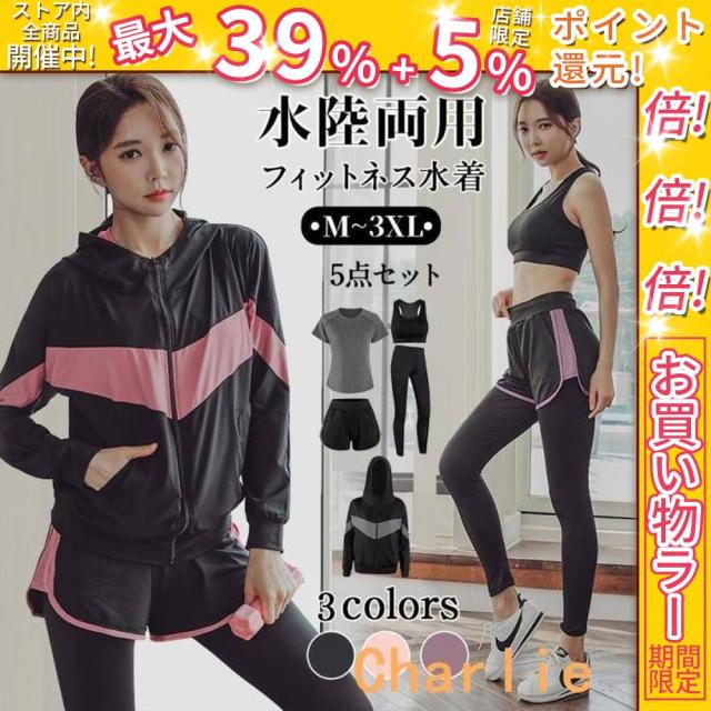 クーポン対象 年末セール 水着 レディース 体型カバー 水陸両用 フィットネス 5点セット ヨガ ラッシュガード 長袖 上下セット レギンス ショートパンツ スポーツウェア 運動 日焼け防止 送料無料 クリスマスギフト ギフトに最適