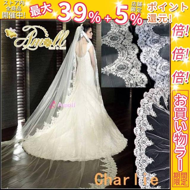 クーポン対象 年末セール 超高級一段刺繍レース縁取りロングベール・フェイスアップ・ウェディングベール5ｍ ブライズメイド 送料無料 クリスマスギフト ギフトに最適