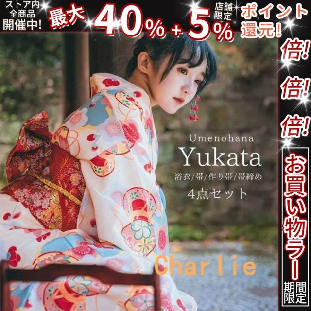 クーポン対象 お買い得 着付け 簡単 ♪ 浴衣 作り帯 4点 セット 梅の花 梅 新縁 白 赤 洗える ゆかた レディース 女性用 和装 着物 和服 カジュアル フォーマル 仕立て上がり 振袖 シンプル お祭り 花火大会 デート お出かけ 夏着物 浴衣セット かわいい 送料無料 クリスマ