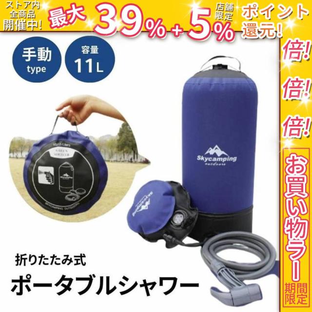 クーポン対象 年末セール ポータブルシャワー 手動 ブルー 災害時 空気加圧式 11リットル ウォータータンク アウトドア用品 折りたたみ式 コンパクト 加圧式 水圧 電源不要 収納袋付き 洗髪 手洗い キャンプ 洗車 防災 海水浴 釣り 野外 送料無料 クリスマスギフト ギフトに