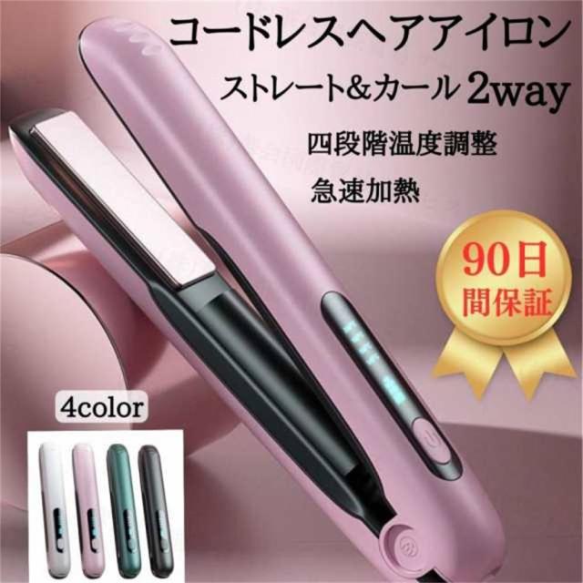 クーポン対象 年末セール ヘアアイロン コードレス ストレート＆カール 2Way usb充電式 4段階温度設定 急速加熱 コンパクト 携帯用 旅行 ヘアアイロン ミニ 送料無料 クリスマスギフト ギフトに最適