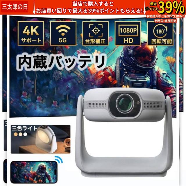 クーポン対象 年末セール プロジェクター 小型 家庭用 電池内蔵 高輝度 4K対応 Bluetooth5.2 WIFI6 スマホ AndroidTV11.0 250ANSI 180インチ 130°回転 自動台形補正 軽量 5G 短距離投影 送料無料 クリスマスギフト ギフトに最適