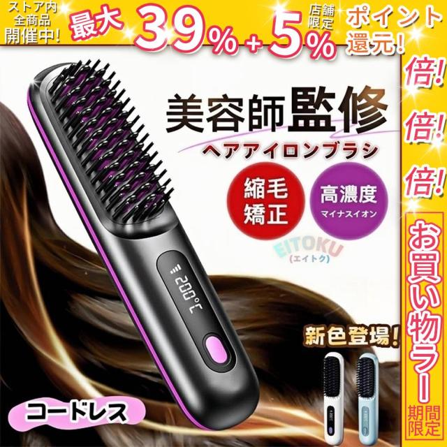 クーポン対象 年末セール 《新色登場！》ヘアアイロン ヒートブラシ くし型 ストレートアイロン ミニブラシ マイナスイオン コードレス カールアイロン 携帯 小型 軽量 美髪 縮毛矯正 ブラシアイロン MAX200℃ 急速加熱 充電式 男女兼用 送料無料 クリスマスギフト ギフトに