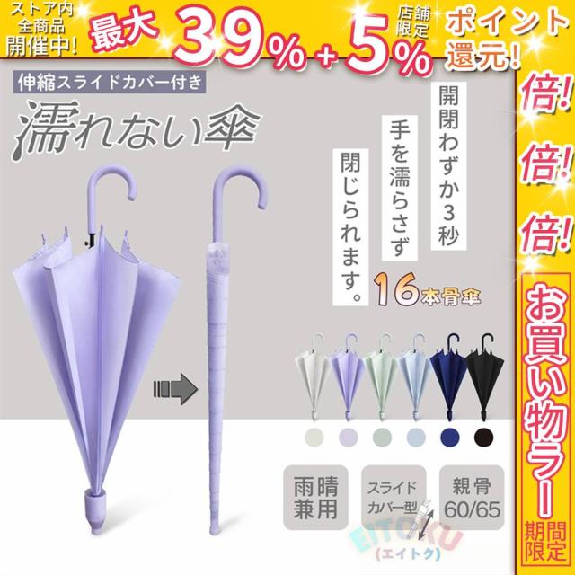クーポン対象 年末セール 濡れない 傘 日傘 ぬれないんブレラ 傘ケース 傘カバー スライドカバー 付き 雨傘 長傘 便利 機能 車 電車 ぬれない カバー ギフト 送料無料 クリスマスギフト ギフトに最適