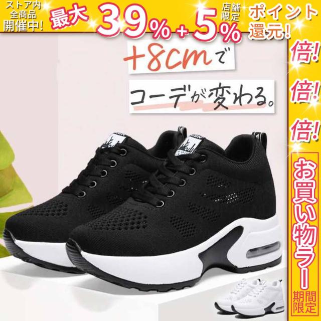 クーポン対象 年末セール 厚底スニーカー レディース ダイエットスニーカー ウォーキングシューズ 靴 黒 8cm 軽量 きれいめ おしゃれ インヒールスニーカー 歩きやすい 送料無料 クリスマスギフト ギフトに最適