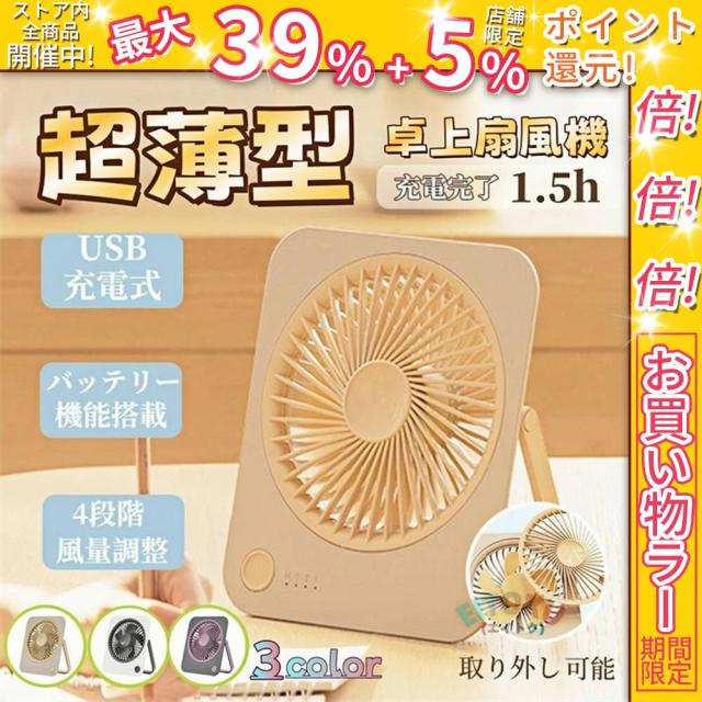 2025年新登場超薄型 卓上扇風機 扇風機 折りたたみ式 サーキュレーター USB充電式 超静音＆強風設計 4段階風量調節可 超薄型＆コンパクト デスク・オフィス・寝室に最適 ミニ扇風機 省エネ サーキュレーター ギフト プレゼントにも人気 持ち運び便利