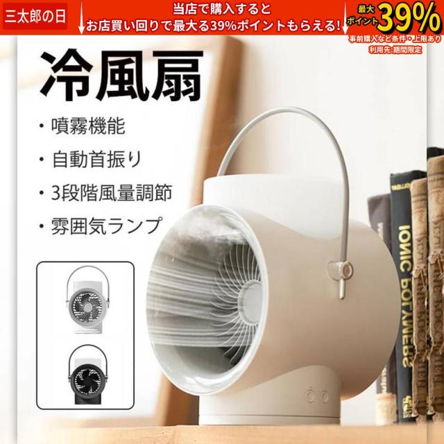 クーポン対象 年末セール 冷風扇 自動首振り 小型 冷却 冷風機 扇風機 携帯 加湿 USB充電式 静音 噴霧式 三段階風量 ナイトライト 4000mAh コードレス 卓上扇風機 送料無料 クリスマスギフト ギフトに最適