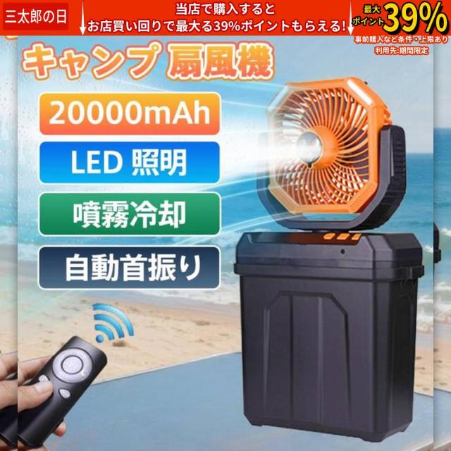 クーポン対象 年末セール キャンプ 扇風機 アウトドア扇風機 冷風機 ミストファン 20000mAh 大容量バッテリー 自動首振り 6L水タンク 卓上扇風機 静音 USB充電式 加湿 サーキュレーター 送料無料 クリスマスギフト ギフトに最適