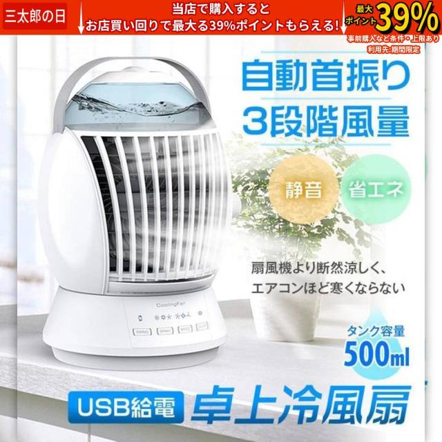クーポン対象 年末セール 卓上扇風機 扇風機 冷風機 ミスト機能 3段階調節 首振り機能 ミニ扇風機 クーラー 冷風扇 小型 強力 USB給電 500ml大容量タンク 送料無料 クリスマスギフト ギフトに最適