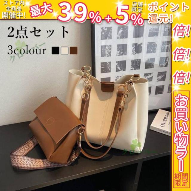 クーポン対象 年末セール トートバッグ レディース ポシェット付 2点セット ショルダー ショルダーバッグ ポーチ 無地 トート バッグ 肩掛け 斜めがけ ポシェット シンプル 大人 オフィス カジュアル 大人 女子 通勤 通学 おしゃれ 送料無料 クリスマスギフト ギフトに最適