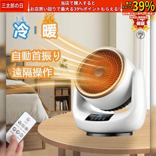 クーポン対象 年末セール 扇風機 サーキュレーター 自動首振り 冷風 セラミックヒーター リモコン付き 冷暖兼用 温冷両用 ファンヒーター 電気ファンヒーター 部屋干し 脱衣所 省エネ 送料無料 クリスマスギフト ギフトに最適