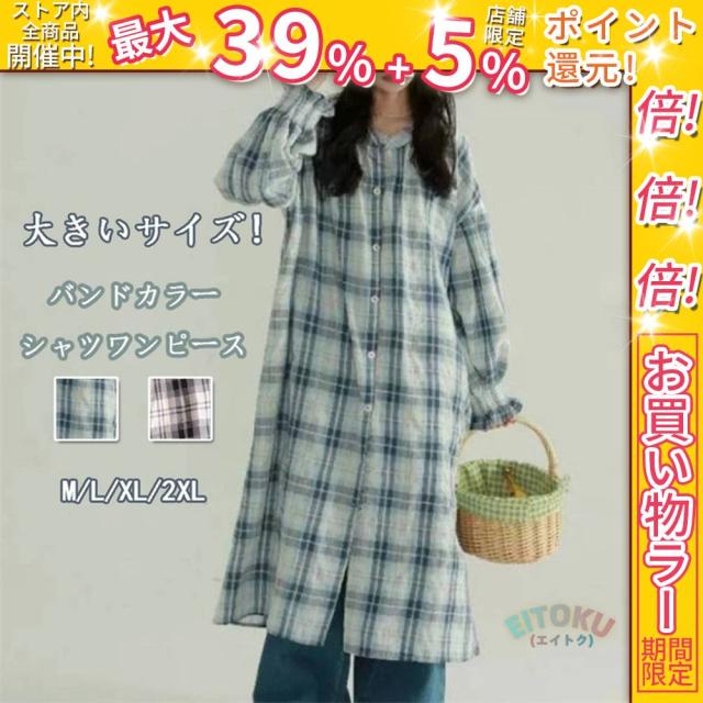 クーポン対象 年末セール シャツワンピース バンドカラー レディース 長袖ワンピース チェック柄 春秋 バルーンスリーブ ワンピース ロング丈 長袖 ロングシャツ ゆったり チェック柄ワンピース 重ね着 ロングワンピース スタンドカラー 送料無料 クリスマスギフト ギフトに
