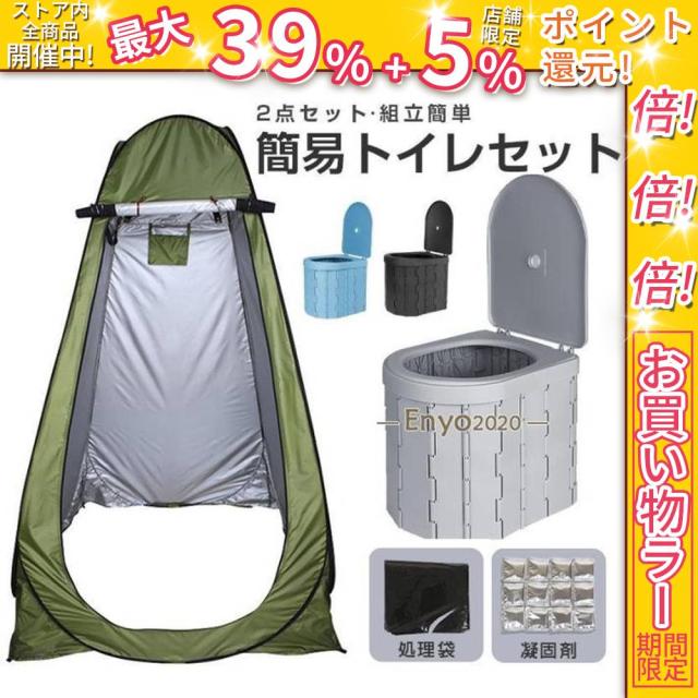 クーポン対象 年末セール 簡易トイレ テント セット 非常用 災害用 防災 水洗 凝固剤 折りたたみ 車 トイレ 介護 処理袋 キャンプ アウトドア 登山 避難 緊急 携帯 グッズ ２点セット 送料無料 クリスマスギフト ギフトに最適