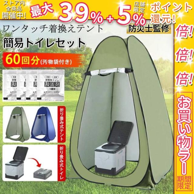 クーポン対象 年末セール 簡易トイレ 非常用トイレ テント 災害用トイレ 簡易トイレセット ポータブルトイレ プライバシーテント 折り畳み 簡易 凝固剤 60回分 防災 非常用 登山 キャンプ 送料無料 クリスマスギフト ギフトに最適