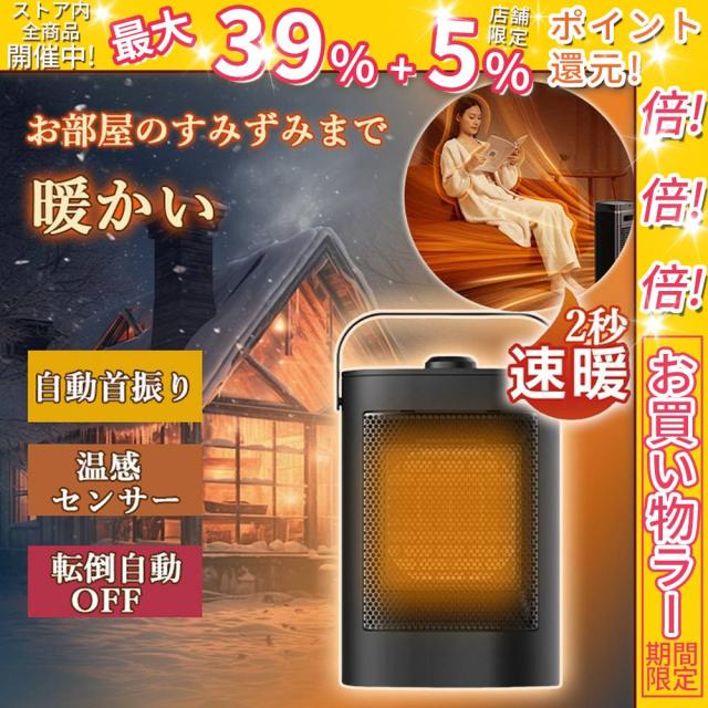 クーポン対象 年末セール せラミックヒーター ファンヒーター 2秒速暖 小型 静音 省エネ おしゃれ 足元ヒーター 12畳部屋対応 転倒自動オフ 送料無料 クリスマスギフト ギフトに最適