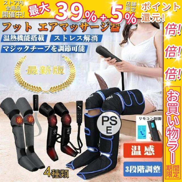 クーポン対象 年末セール フットマッサージャー 足裏 エアーマッサージャー フットマッサージ器 マッサージ機 レッグ 足先 ふくらはぎ 温熱機能搭載 ストレス解消家庭用 父の日 母の日 送料無料 クリスマスギフト ギフトに最適