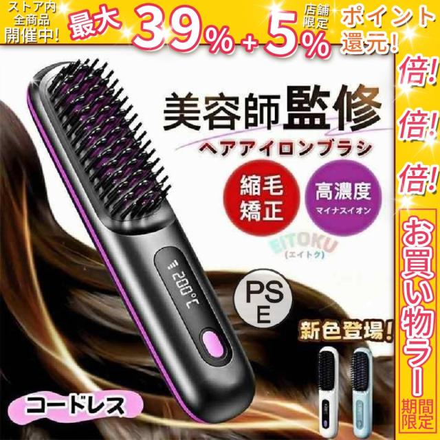 クーポン対象 年末セール ヘアアイロン ヒートブラシ くし型 ストレートアイロン ミニブラシ マイナスイオン コードレス カールアイロン 携帯 小型 軽量 美髪 縮毛矯正 ブラシアイロン MAX200℃ 急速加熱 充電式 男女兼用 温度表示 やけど防止 家庭 旅行 送料無料 クリスマス