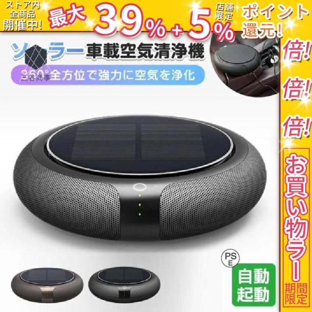 クーポン対象 お買い得 車用空気清浄機 空気清浄機 ソーラー 高級カー用品2025最新型?360°強力浄化空気清浄機 車用芳香剤 小型 脱臭機 花粉対策 静音 軽量 省エネ ペット 3重 HEPA フィルター アレルギー 対策 強力脱臭 車内まるごと空気清浄 軽量 静音 送料無料 クリスマ