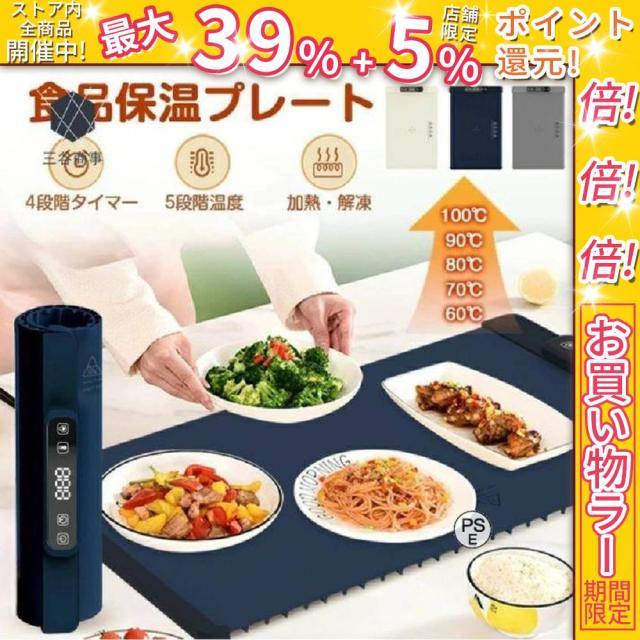 クーポン対象 年末セール 保温プレート 折りたたみ シリコン フードウォーマー ホットプレート 食品保温プレート 電気保温トレイ 料理保温シート 保温器 折り畳み 温める 収納便利 5段階温度調節 タイマー設定 お手入れも簡単 滑り止め 撥水加工 送料無料 クリスマスギフト