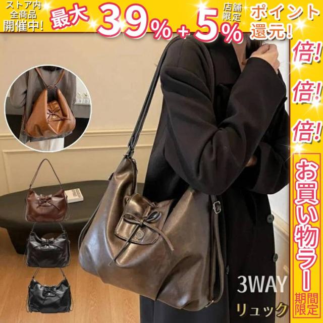 クーポン対象 年末セール トートバッグ レディース リュック リュックサック ショルダーバッグ 3way バッグ リボン PU フェイクレザー A4 合皮 2way 肩掛け 斜めがけ 可愛い おしゃれ ファスナー付き 3wayバッグ 肩掛けバッグ かわいい 通 送料無料 クリスマスギフト ギフト