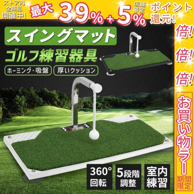 クーポン対象 年末セール スイングマット ゴルフ 練習 器具 マット 360° 回転 5段階調整可能 室内 屋内 自宅 素振り 姿勢 矯正 人工芝 スイング トレーニング スポーツ 持ち運び 初心者 送料無料 クリスマスギフト ギフトに最適
