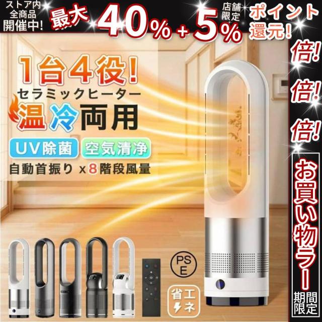 クーポン対象 お買い得 扇風機 冷風機 空気清浄機 タワーファン セラミックヒーター 温風冷風 冷暖型 82cm UV除菌 サーキュレーター 冷暖風切替 風量8段階 ヒーター 扇風機 羽なし ファンヒーター 足元 自動首振り リモコン付き タイマー付 静音 省エネ 父の日 送料無料 ク