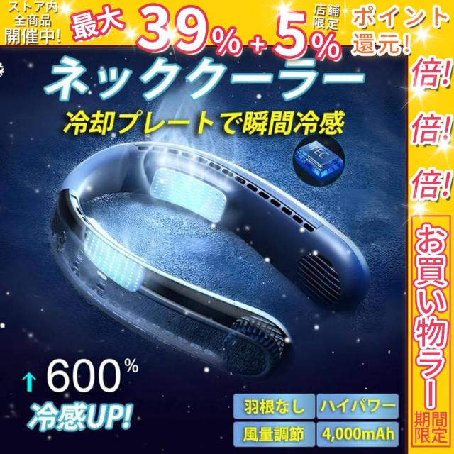 クーポン対象 お買い得 首掛け扇風機 ネックファン 3階段風量調節 4000mAh大容量 上下送冷風 冷感 首かけ扇風機 -15℃瞬間冷却プレート 扇風機 軽量 風向自由調節 冷風機 軽量 高品質 長時間 おしゃれ ひんやり 軽い プレゼント 扇風機 通勤 ン 瞬間冷感 ペルチェ素子冷却