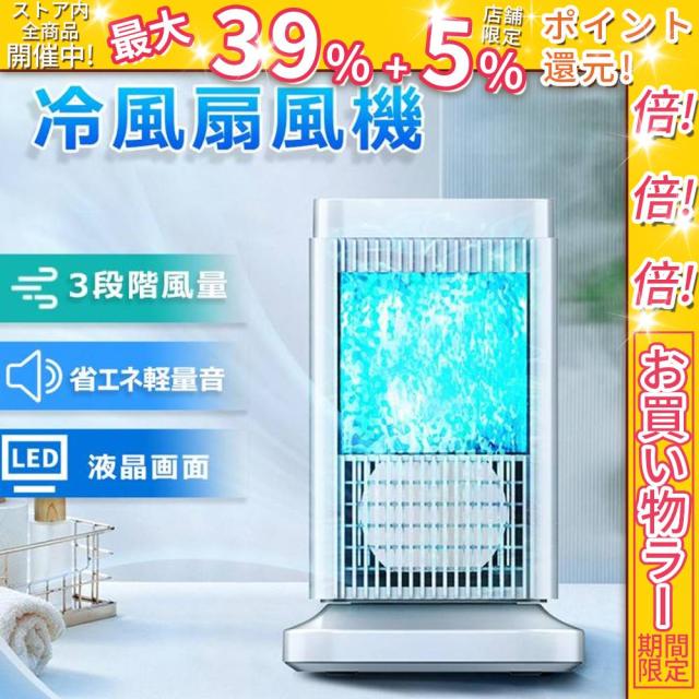 クーポン対象 お買い得 冷風機 冷風扇 扇風機 卓上 冷風機 小型 おしゃれ 携帯冷風機 静音 強風 コンパクト 省エネ 取っ手付き 3段階調整 UV-C除菌 ミニ冷風機 熱中症対策 半導体冷凍シート 水 氷不要 36dB 低ノイズ 夏 LED液晶画面 2色LED極光ライト おすすめ 送料無料 ク