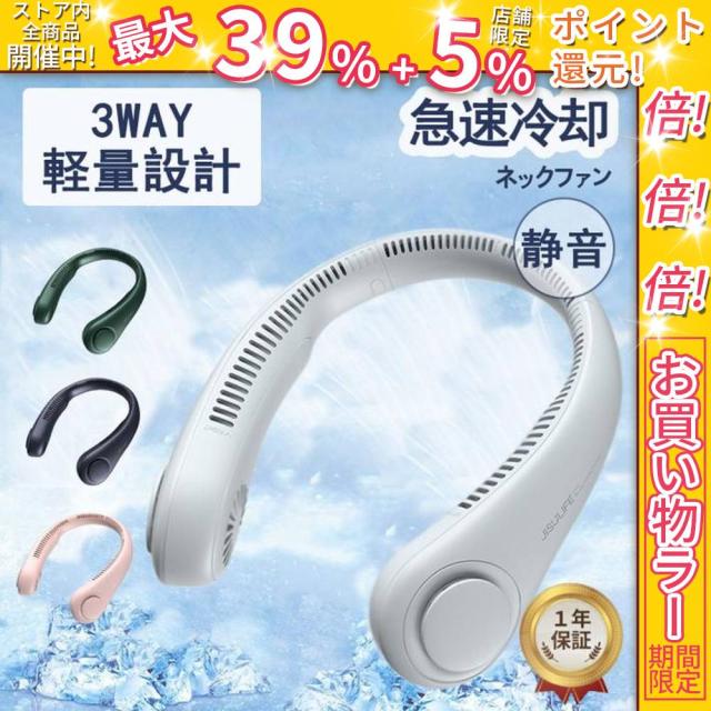 クーポン対象 年末セール 首掛け扇風機 ネックファン 3階段風量調節 4000mAh大容量 上下送冷風 冷感 首かけ扇風機 -15℃瞬間冷却プレート 扇風機 軽量 風向自由調節 冷風機 軽量 高品質 長時間 おしゃれ ひんやり 軽い プレゼント 扇風機 通勤 送料無料 クリスマスギフト ギ