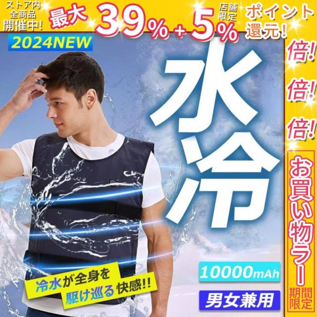 クーポン対象 お買い得 水冷 クールベスト ひんやり クールスーツ 冷却水 が 循環 冷却ベスト 水冷ベスト 空調 服 アウトドア バイク 自転車 現場 釣り ツーリング 夏用 炎天下 熱中症 クーラースーツ クーラーベスト 冷水が循環するベスト 水で冷やすベスト 送料無料 クリ